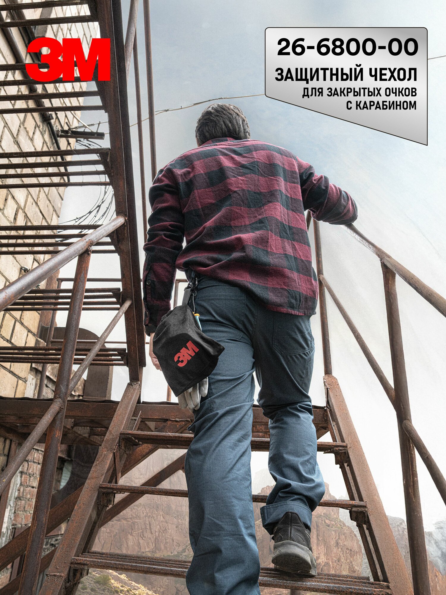 Чехол-салфетка 3M 26-6800-00 с карабином для защитных очков - хранение и очистка линз