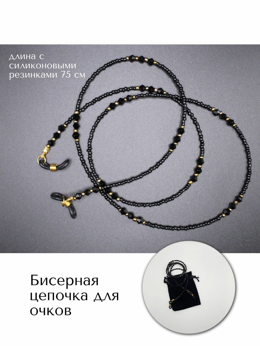 Цепочка, шнурок, держатель, аксессуар из бисера для очков