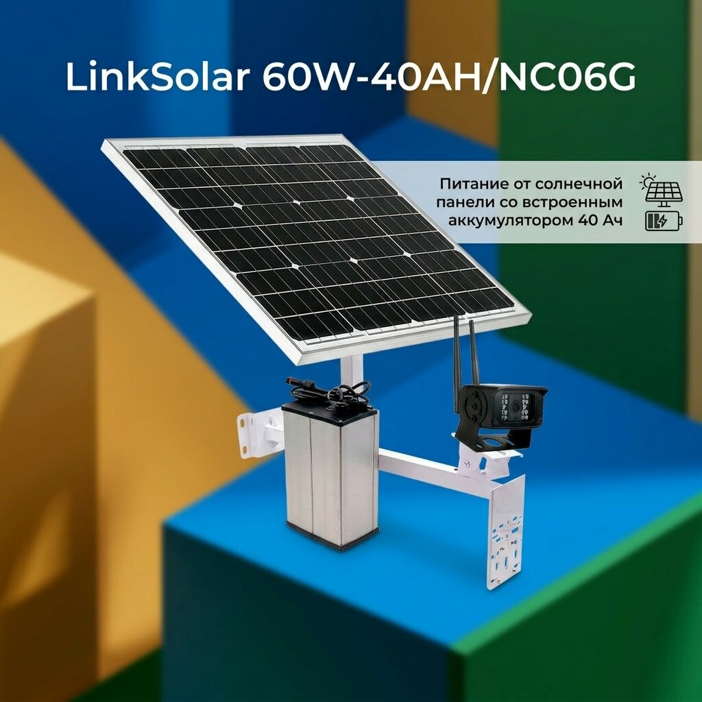 Комплект солнечная панель и 3G-4G GSM камера LinkSolar 60W-40AH/NC06G