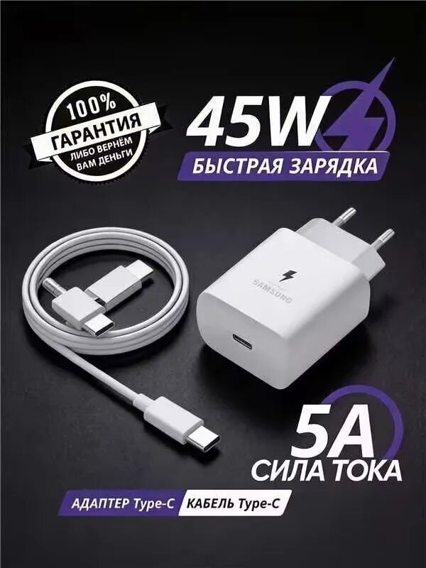 Зарядное устройство для телефона Samsung 45W с кабелем Type C