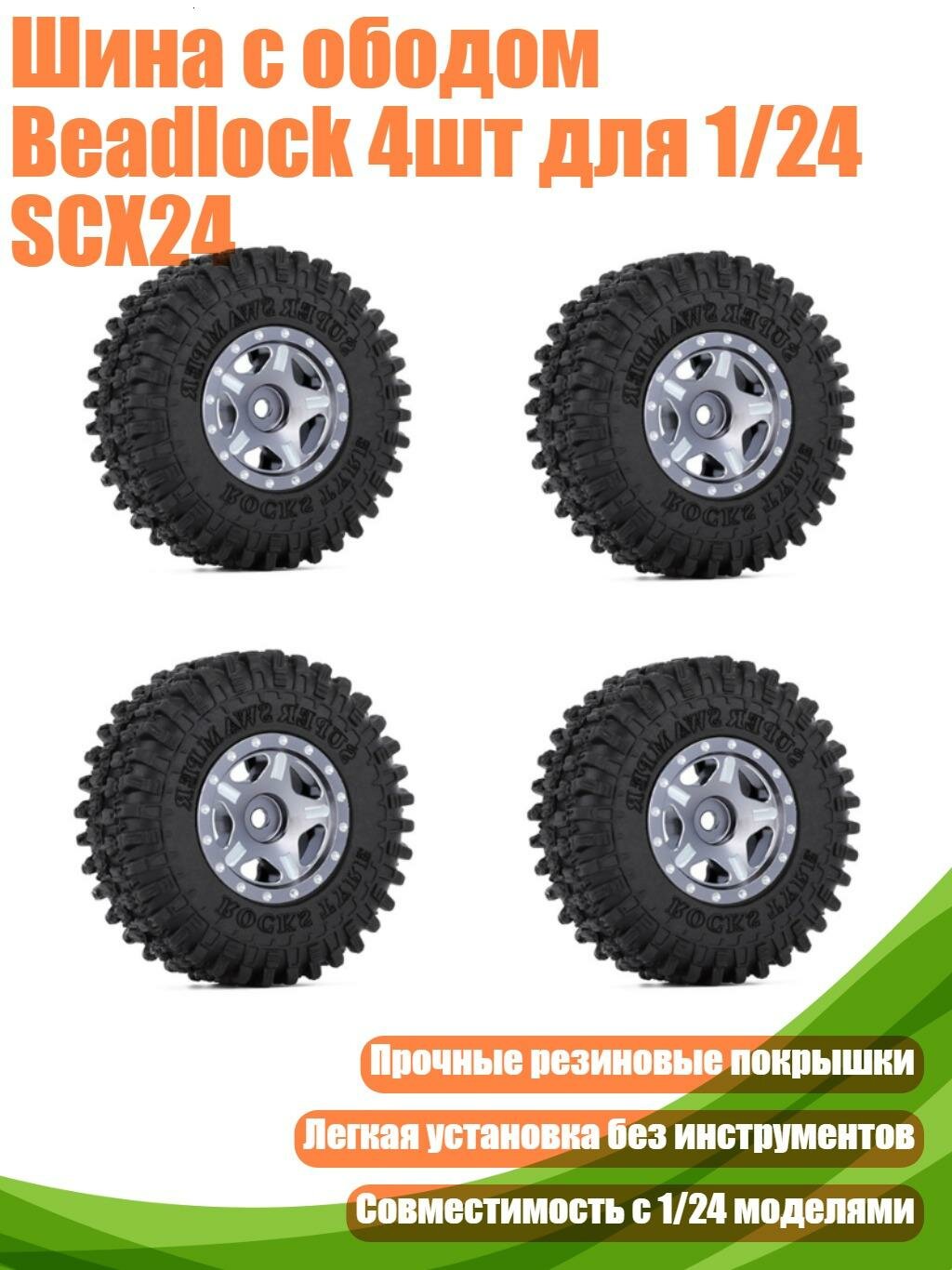 Шина с ободом Beadlock 4шт для 1/24 SCX24, Титановый цвет