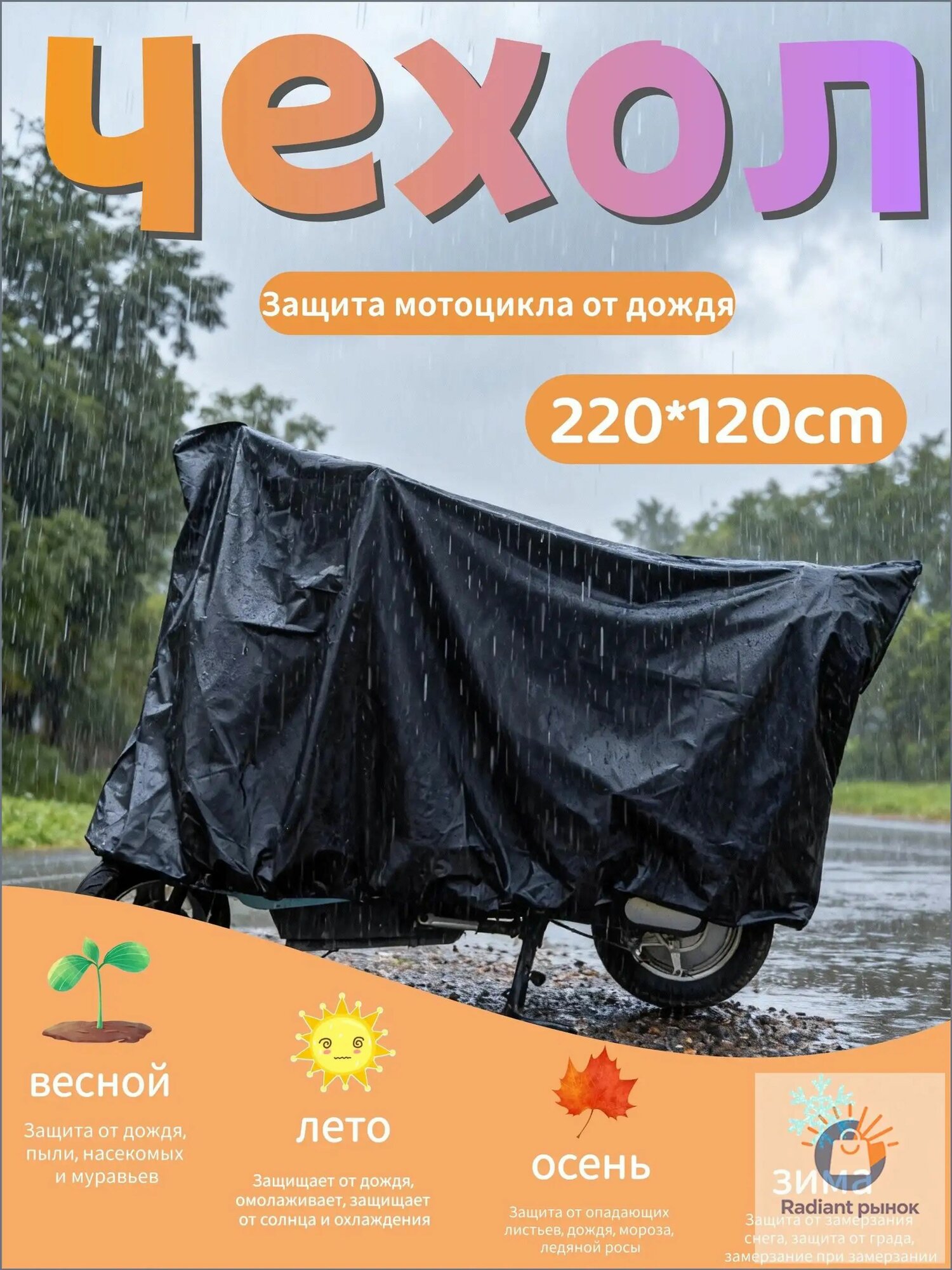 Непромокаемый чехол-дождевик для электросамоката/скутера, большой размер 220x120 см, защита от дождя, солнца и пыли (матовый прозрачный + черный)