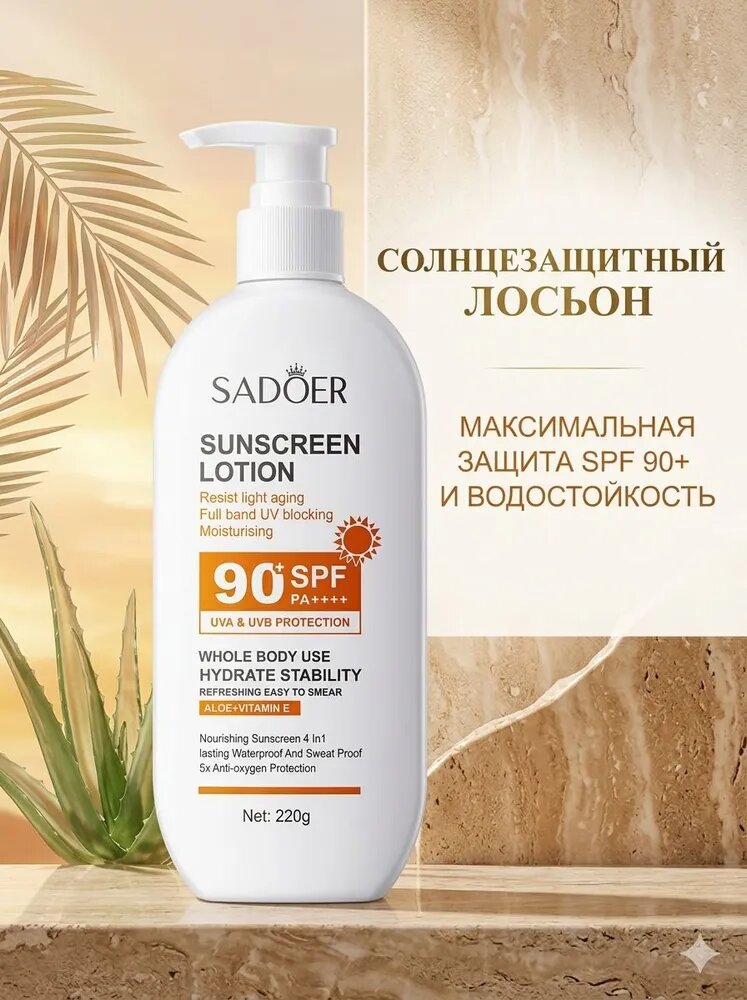 Солнцезащитный лосьон для тела антивозрастной 220 мл, увлажняющий крем SPF50+ против фотостарения, легкая текстура