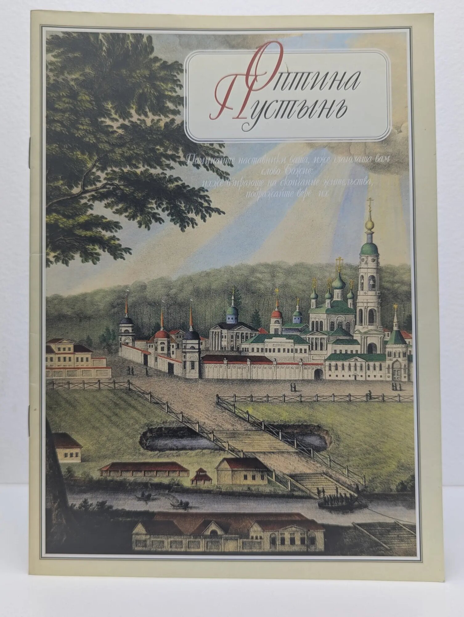Оптина Пустынь Сборник 1997