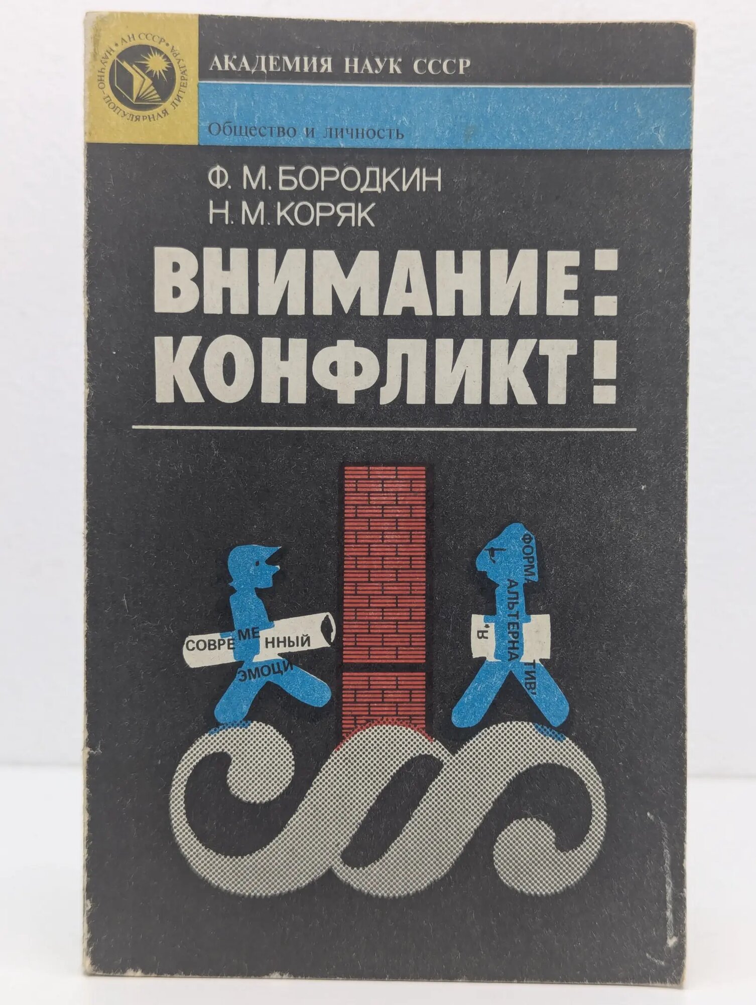 Общество и личность. Внимание: конфликт! Бородкин Фридрих Маркович, Коряк Наталья Михайловна 1989