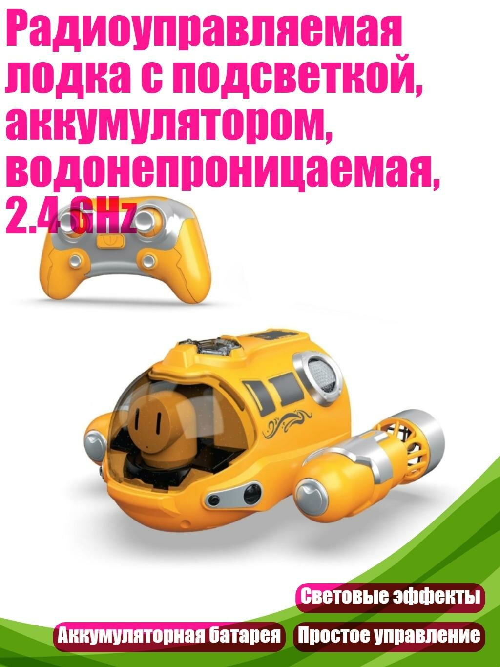 Радиоуправляемая лодка с подсветкой, аккумулятором, водонепроницаемая, 2.4 GHz, Желтый