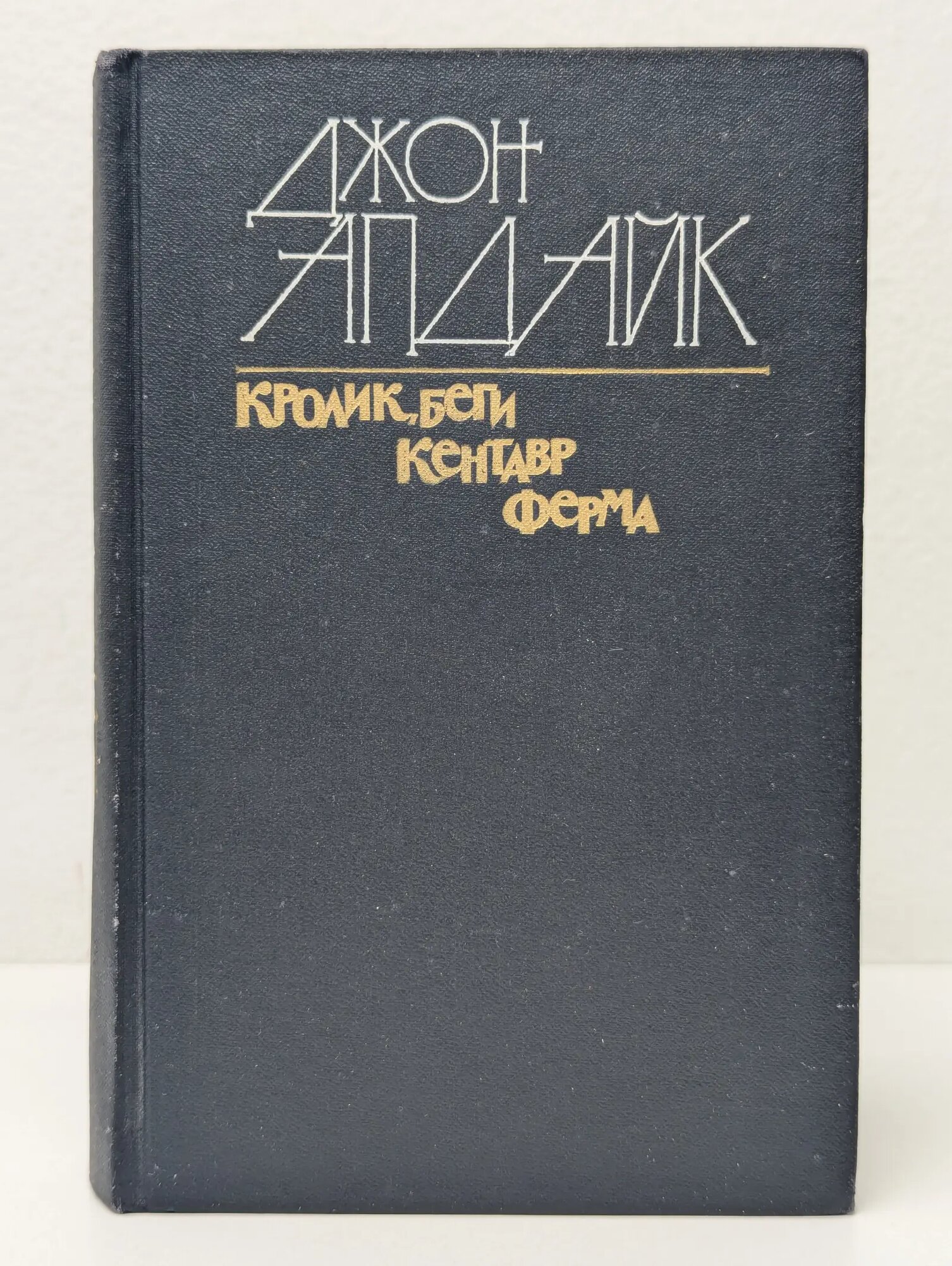 Кролик, беги. Кентавр. Ферма Апдайк Джон 1990