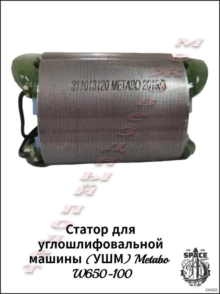 Ротор и статор эксклюзивной мельницы Metabo W650100, W650125, 311013120