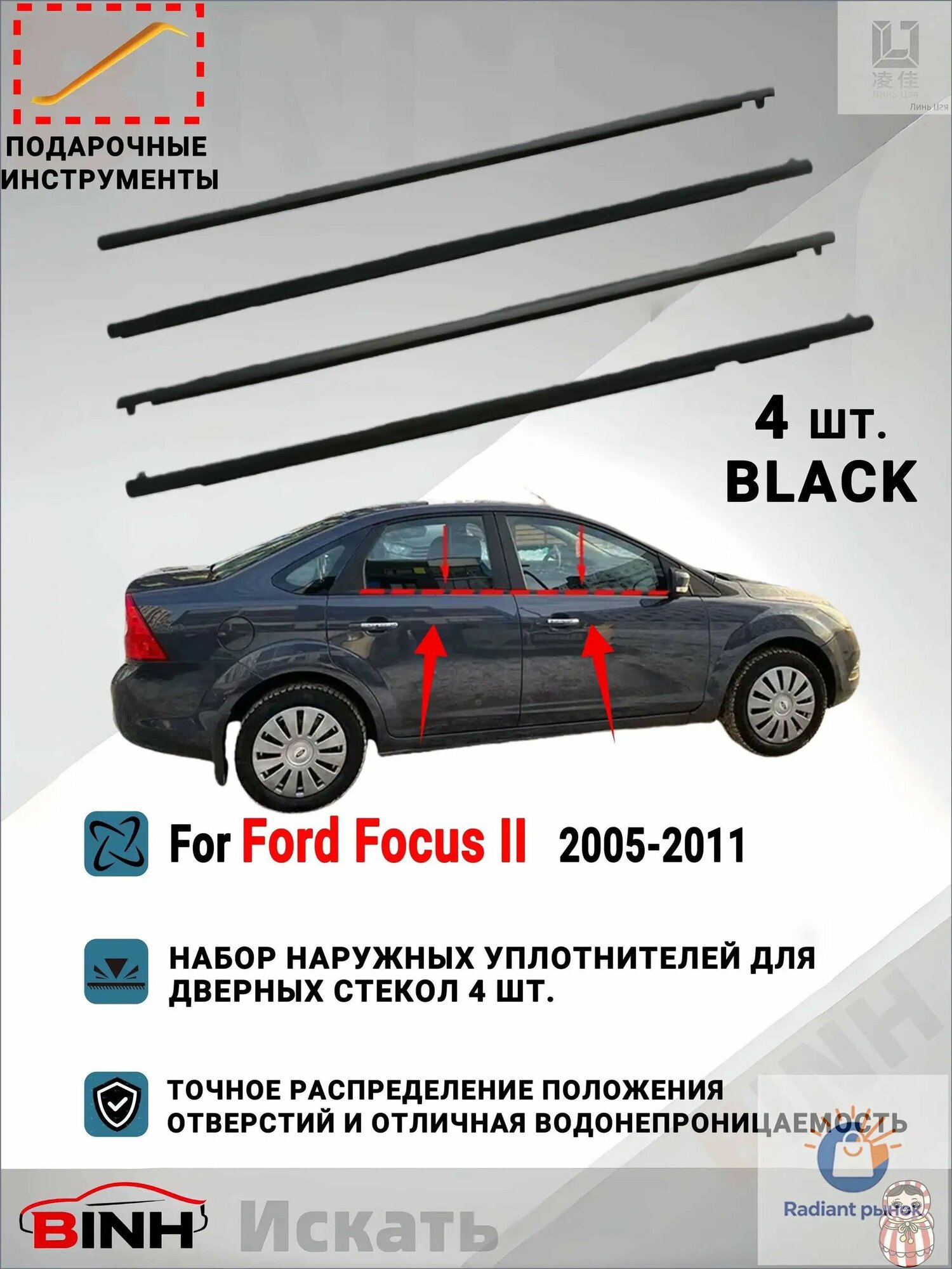 Уплотнитель автомобильный арт. 4 шт. уплотнитель бокового стекла автомобиля для, For Ford Focus II 2005-2011, BLACK
