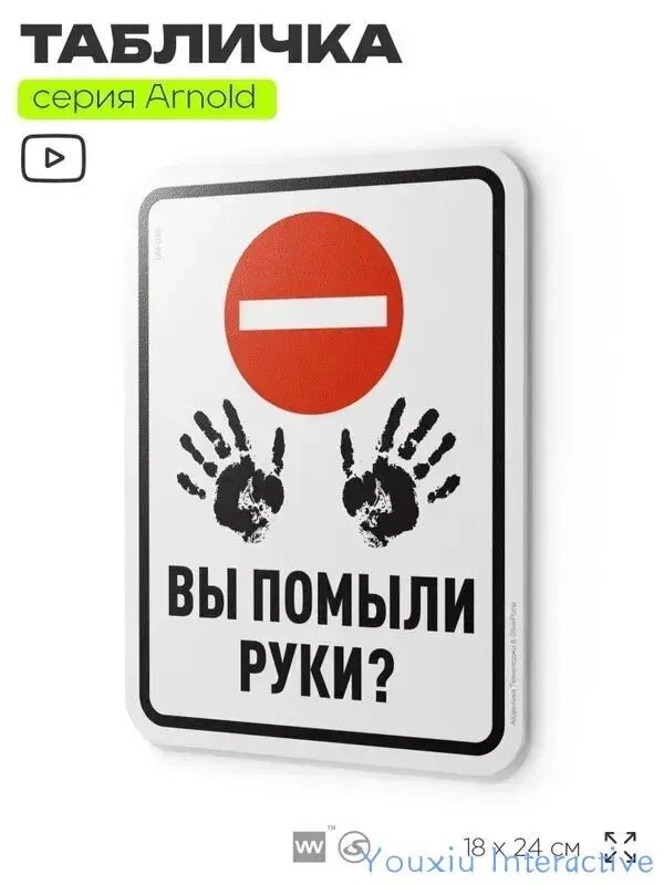 Табличка "Вы помыли руки?" на дверь и стену, для туалета, для кухни, для офиса, информационная, 24х18 см, Айдентика Технолоджи