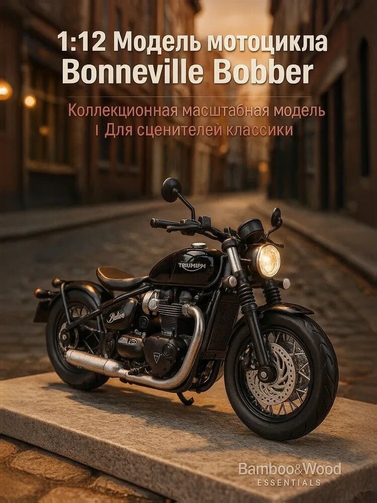 1/12 Игрушечный мотоцикл Bonneville Bobber, подвижные колёса, модель для детей и взрослых