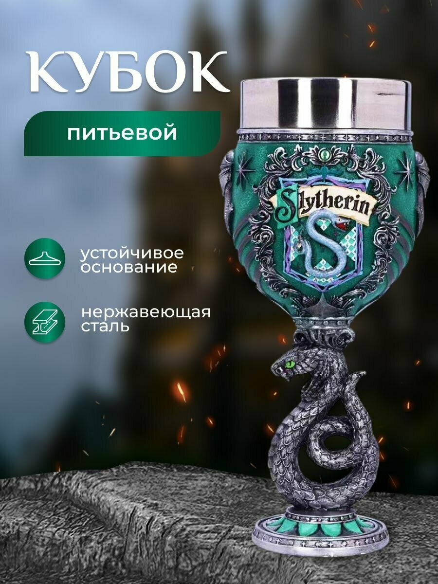 Бокал | Слизерин | Гарри Поттер | Нержавеющая сталь | 200 мл | Двустенные