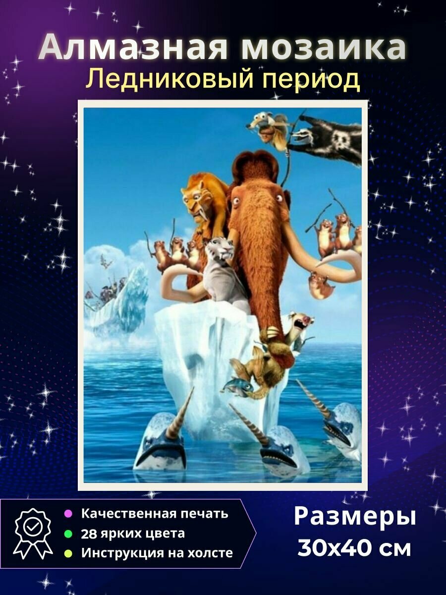 Алмазная мозаика 30x40 см | Ледниковый период | Манни, Сид, Диего и Скрэт | Для детей