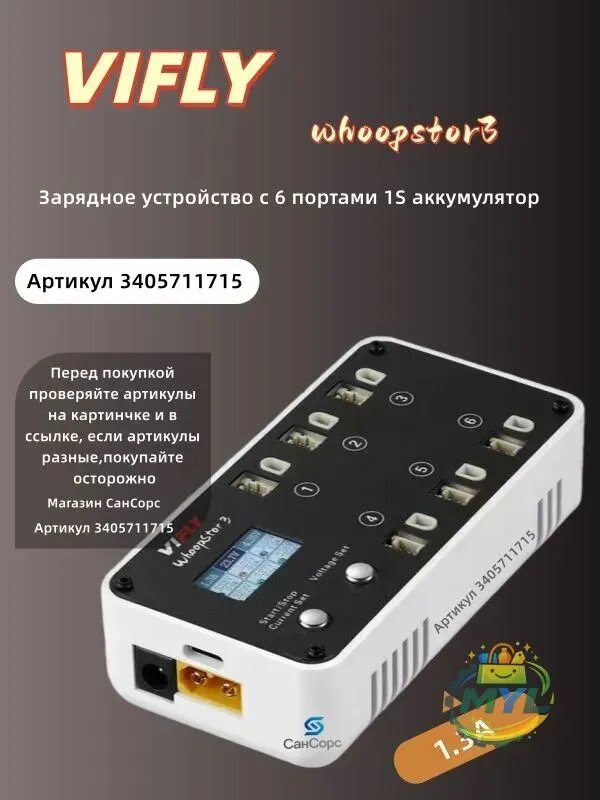 VIFLY WhoopStor V3 1S Зарядное устройство