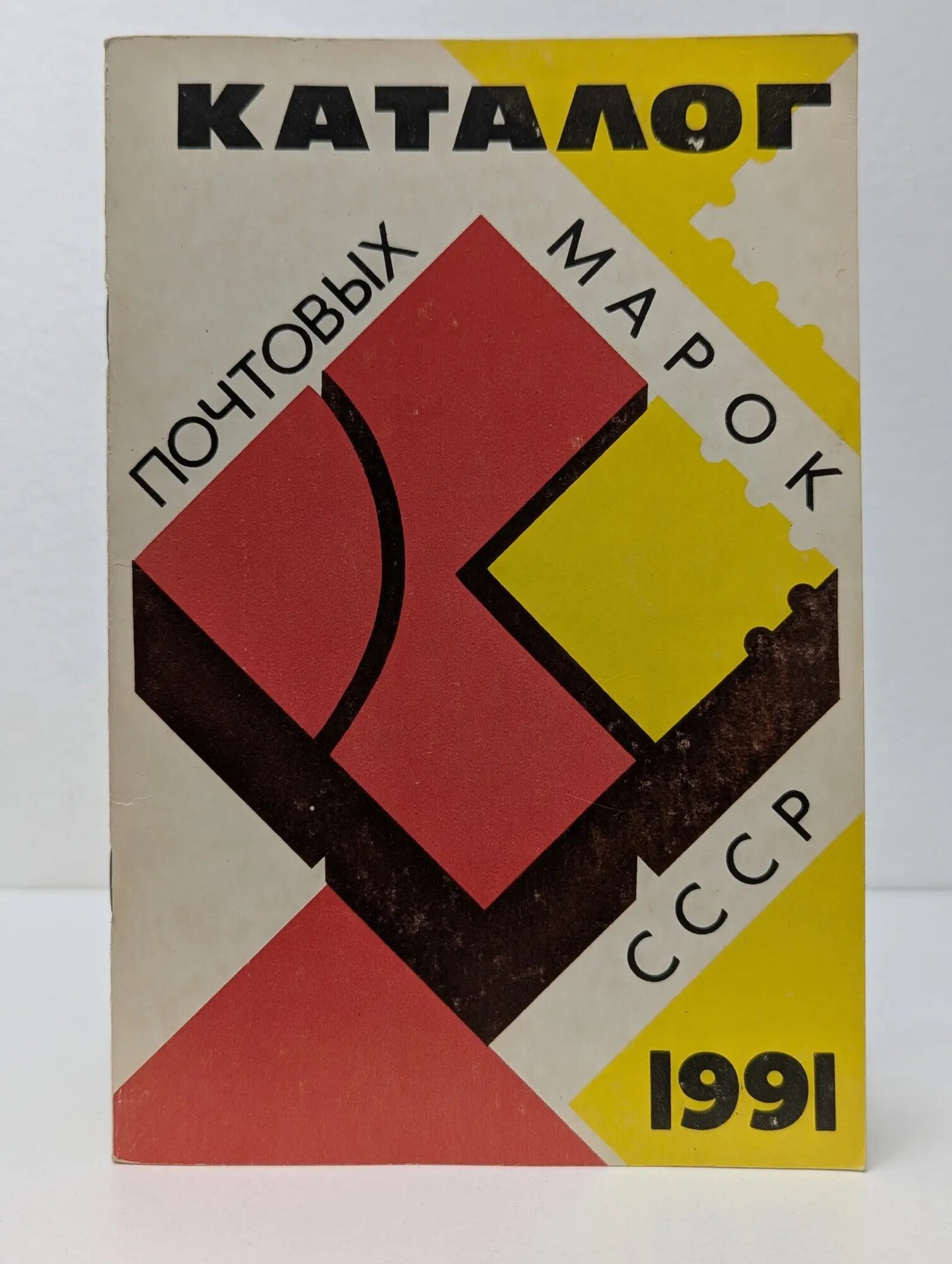 Каталог почтовых марок СССР. 1991 Сборник 1992