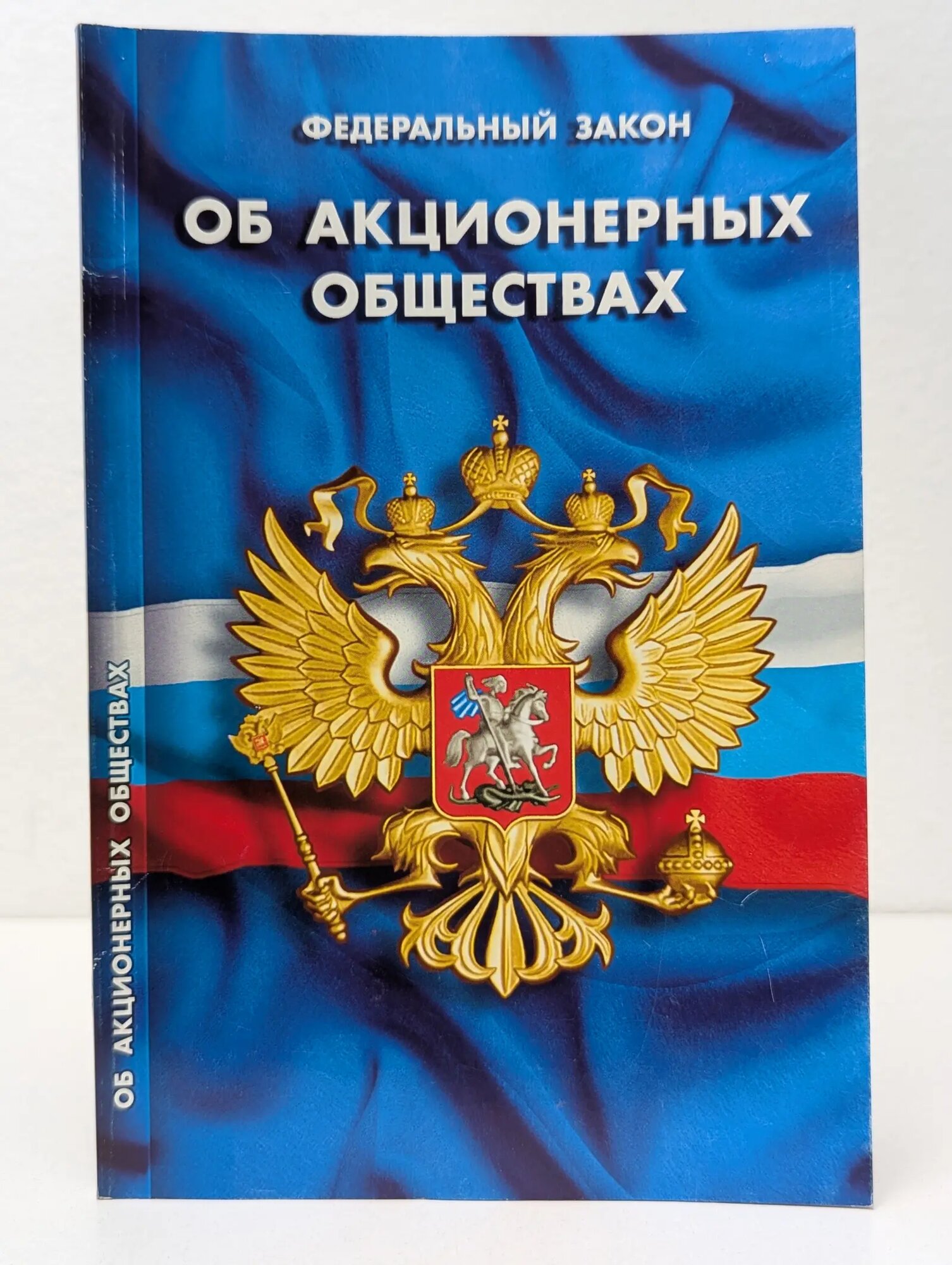 Кодексы. Законы. Нормы. Федеральный закон Об акционерных обществах Сборник 2010