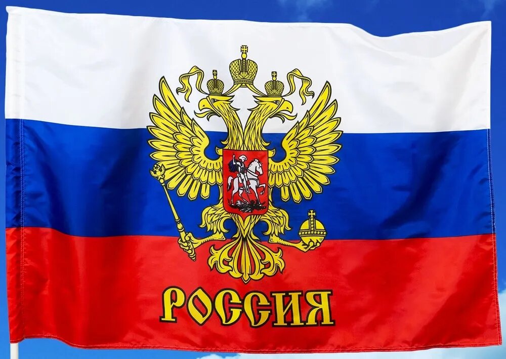 Флаг России с гербом большой 90 на 145 см