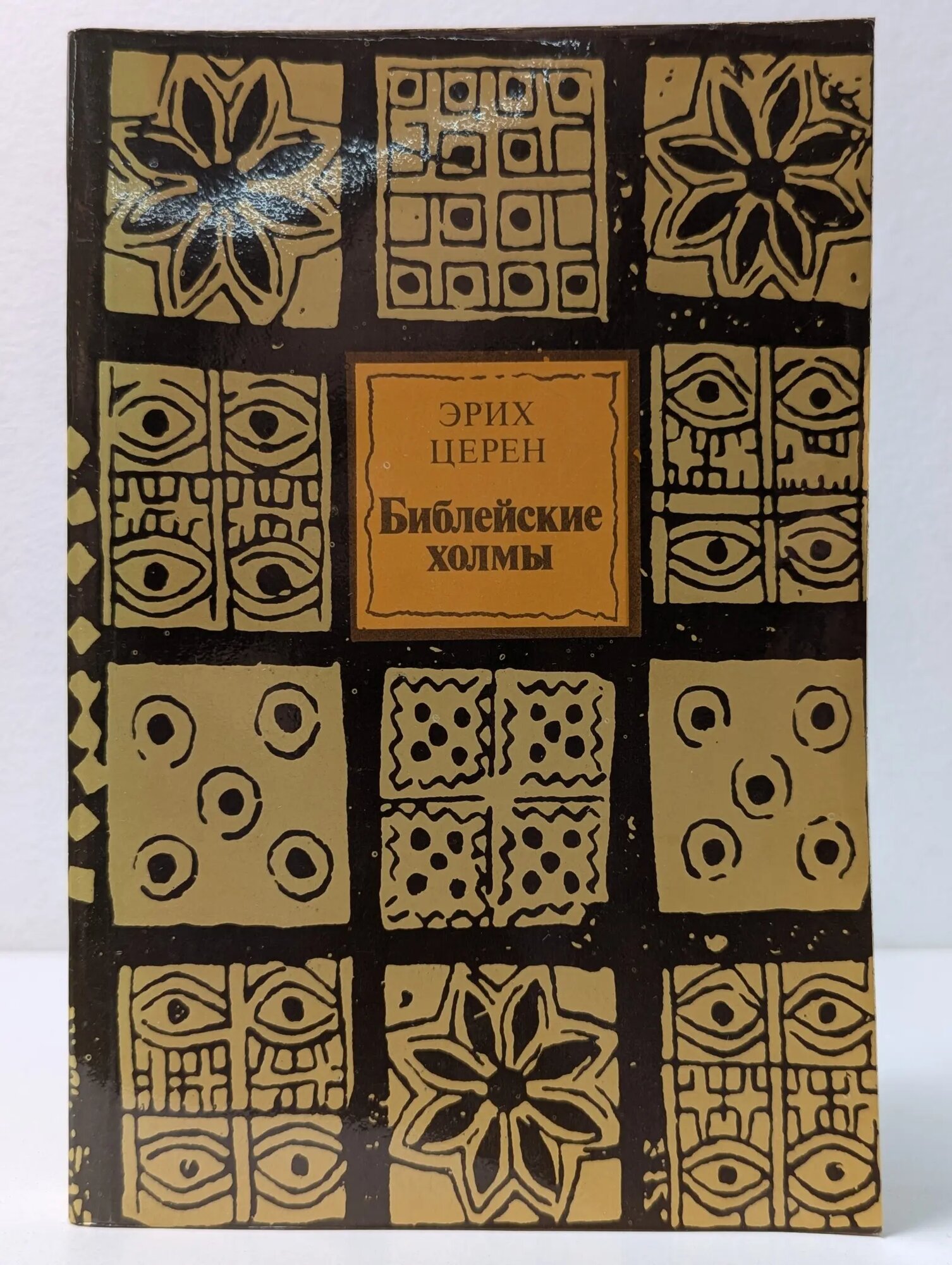 Библейские холмы Церен Эрих 1986