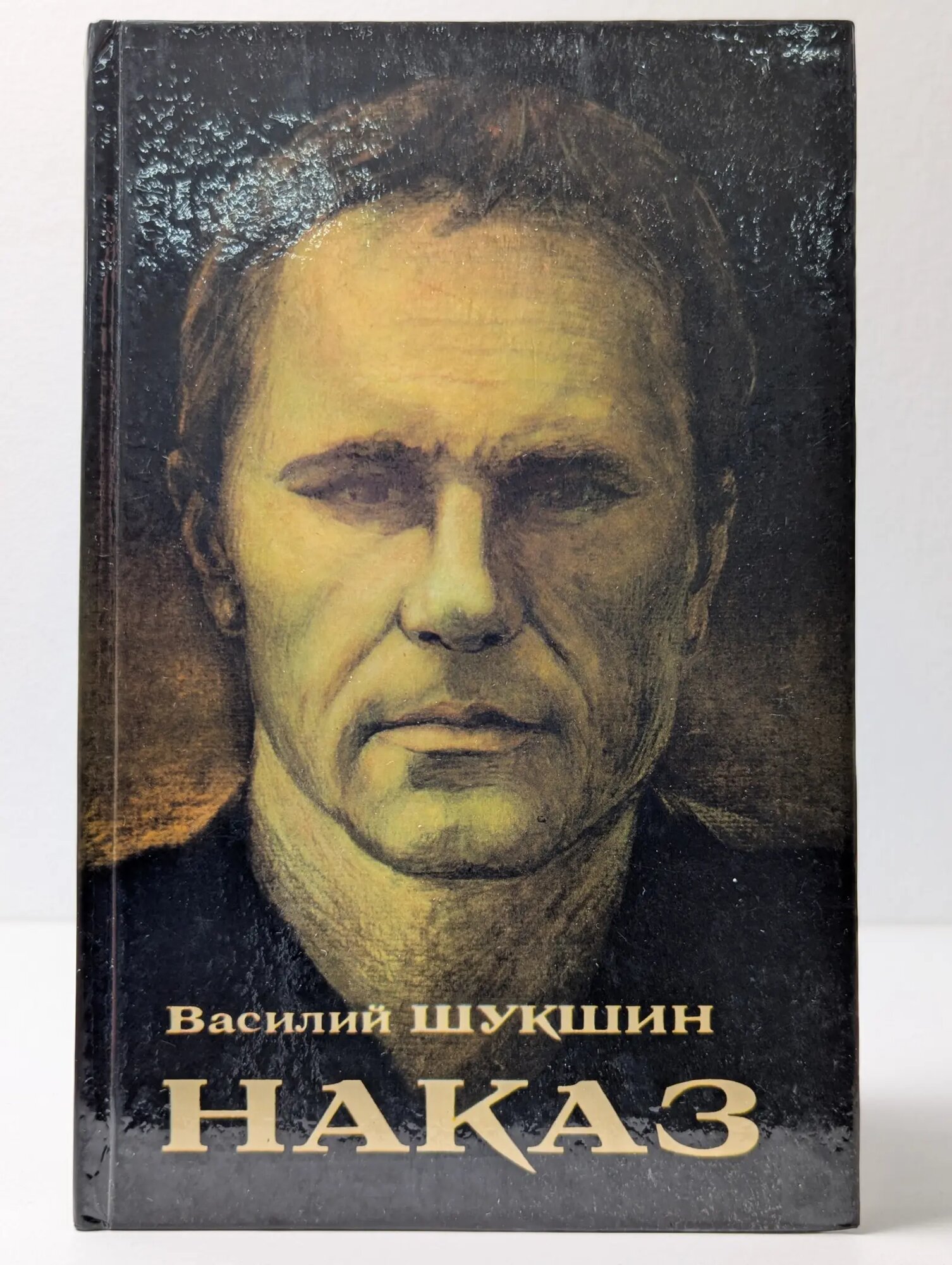 Наказ Шукшин Василий Макарович 1980