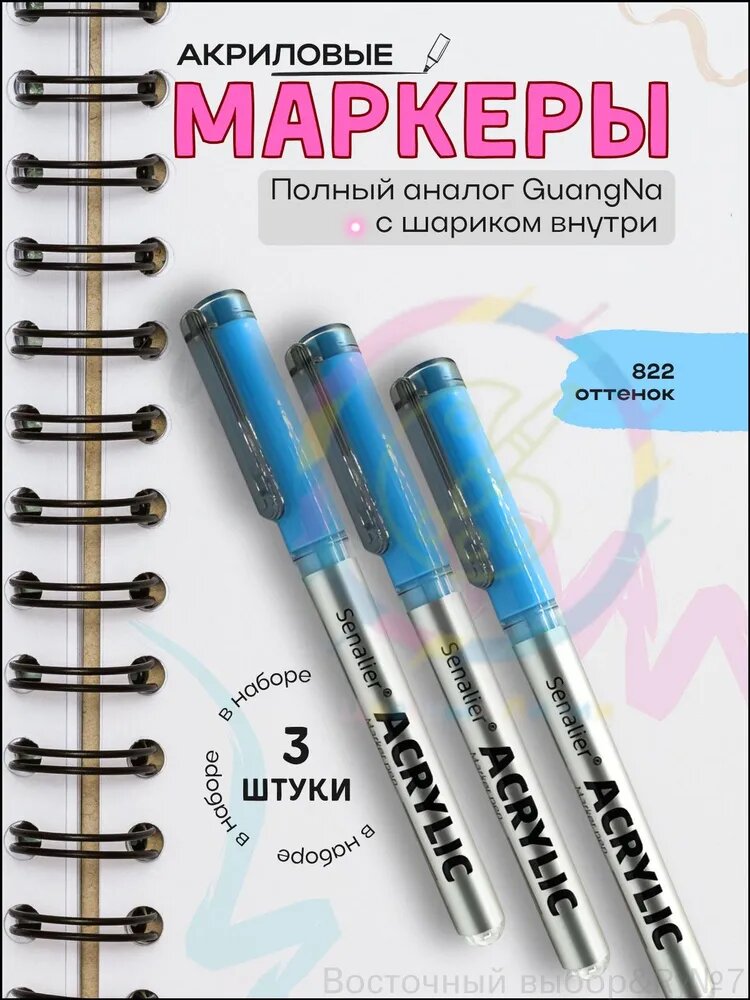 GuangNa Маркер Акриловый, 3 шт.