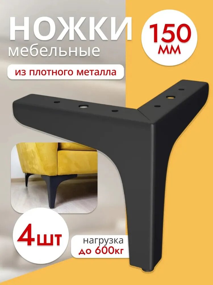 Ножки мебельные металл 150 мм, опора Лофт, черные 4шт.