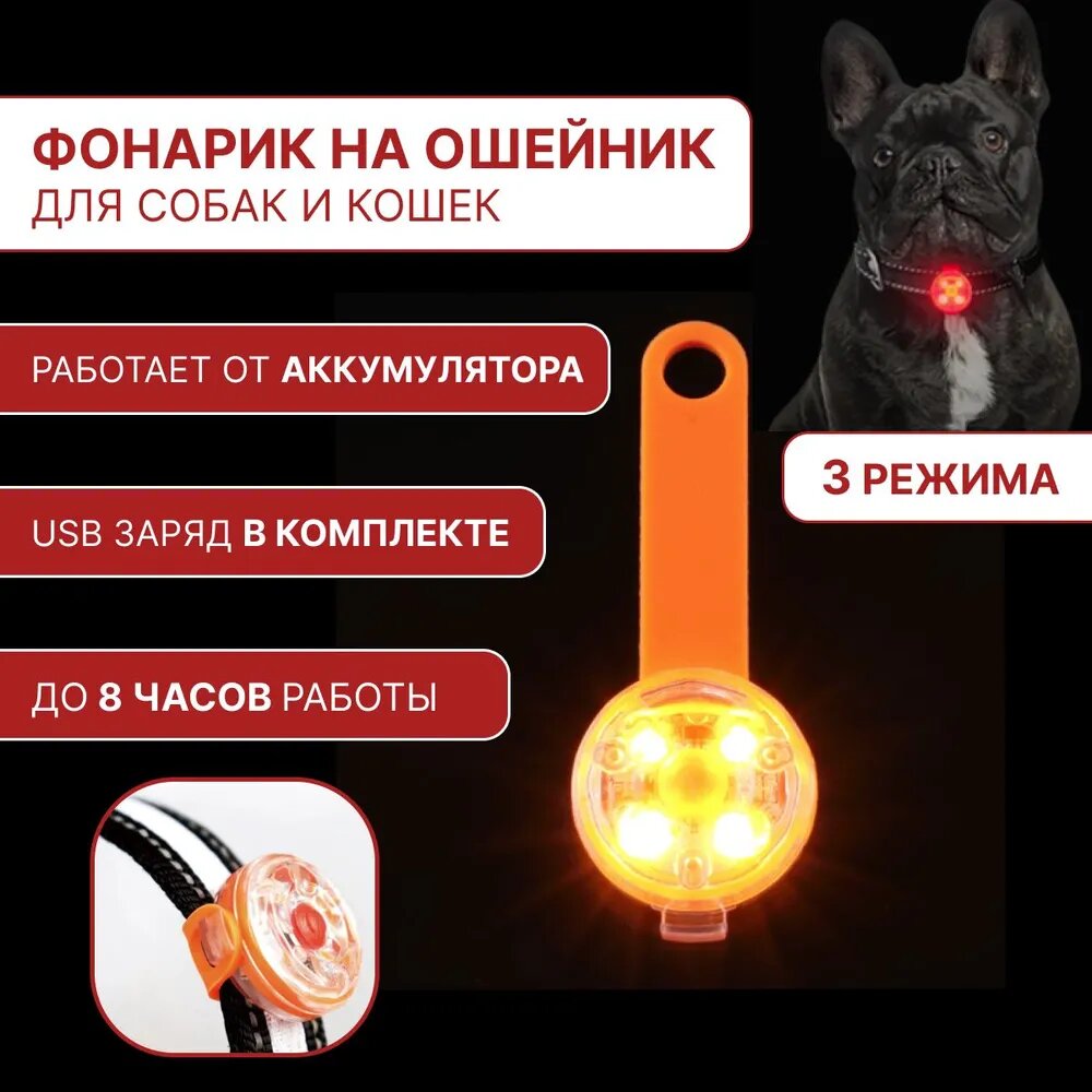 Светодиодный фонарик на ошейник для собак и кошек, с USB зарядом, для любых пород собак и кошек, влагонепроницаемый, AVR Company