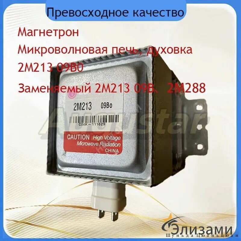 Магнетрон для микроволновой печи LG 2M213-09B