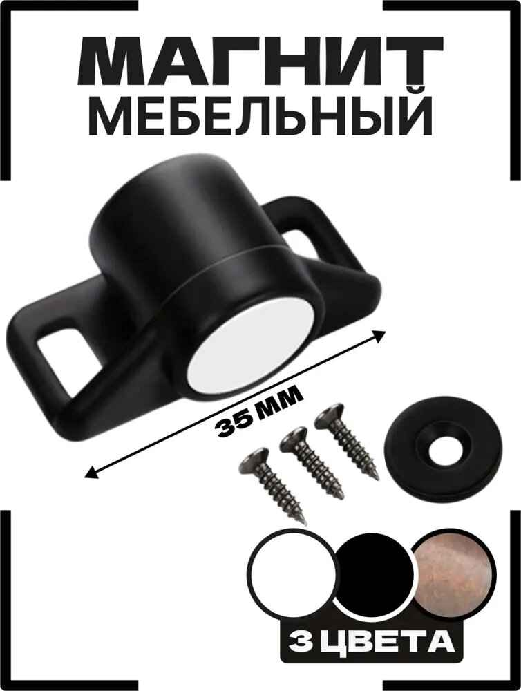 Мебельный магнит для дверей шкафа "Бочонок" 35 мм, магнитная защелка для мебели. Замок на дверь шкафа, черный, 1 шт.
