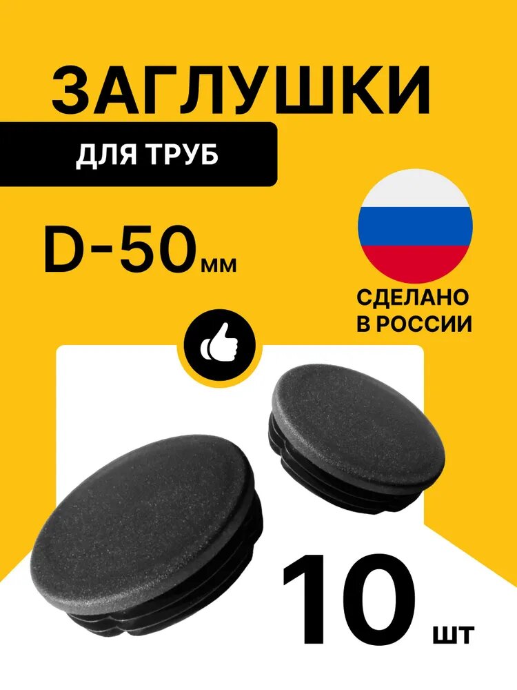 Заглушка 50 мм для труб круглая черная уп.10шт