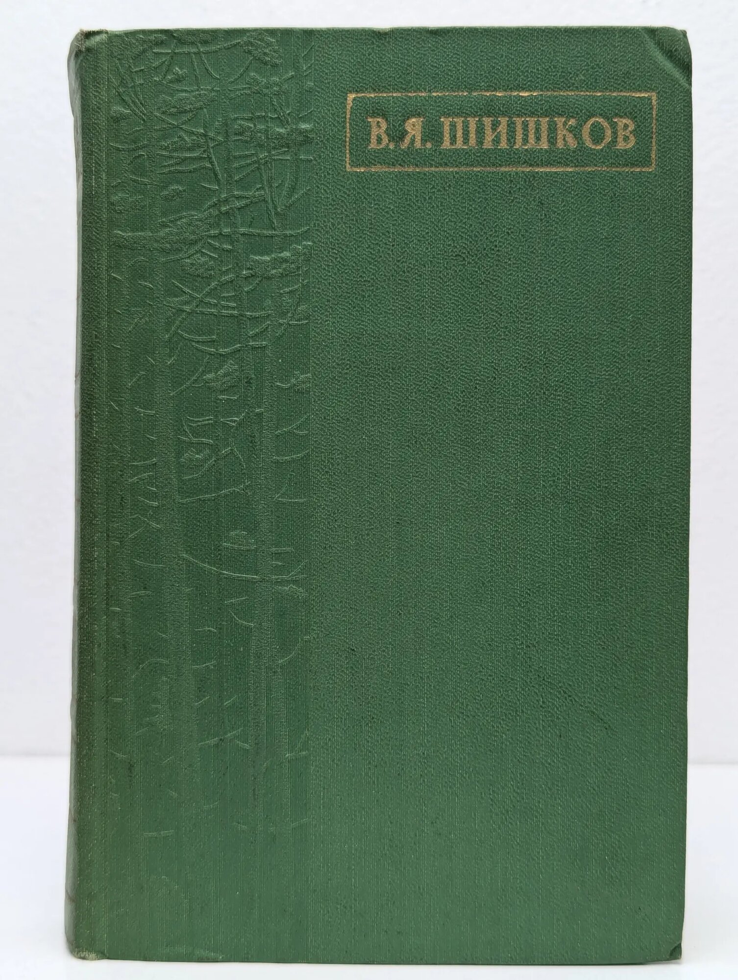 Приложение к журналу "Молодой колхозник". В. Я. Шишков. Собрание сочинений в 8 томах. Том 1 Шишков Вячеслав Яковлевич 1958