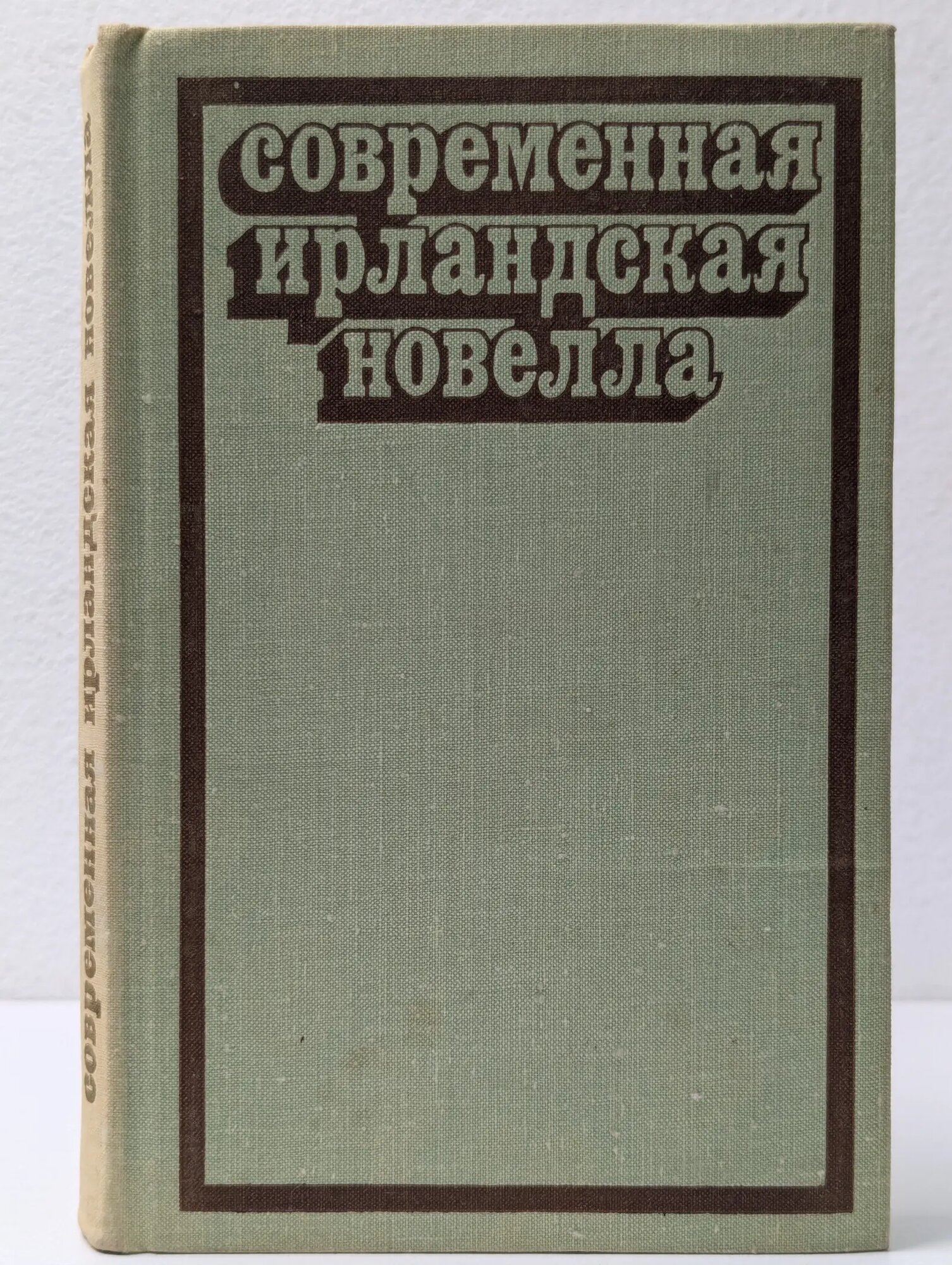 Современная ирландская новелла Сборник 1975