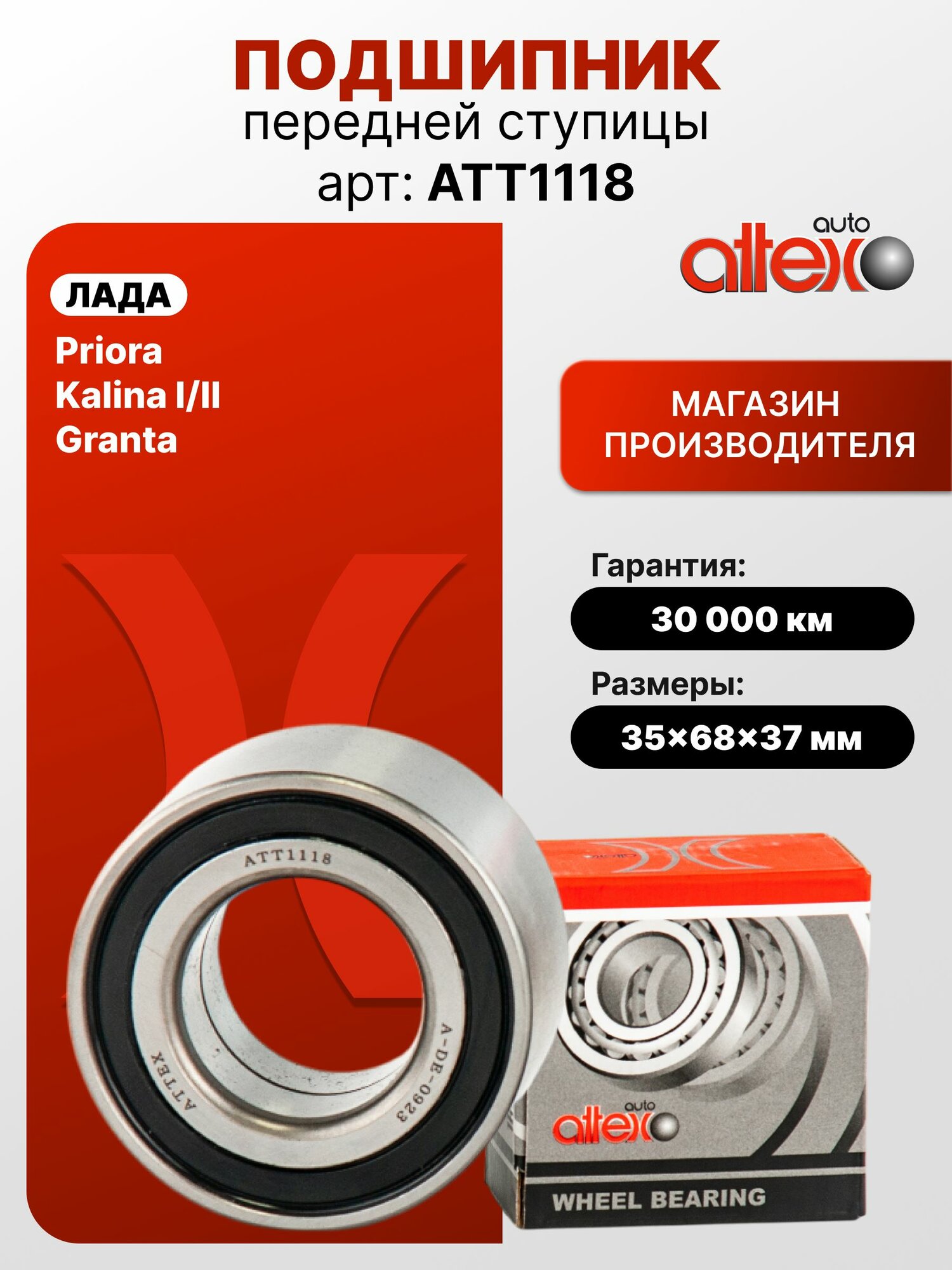 Подшипник передней ступицы для Лада Гранта, Приора, Калина ATTEX