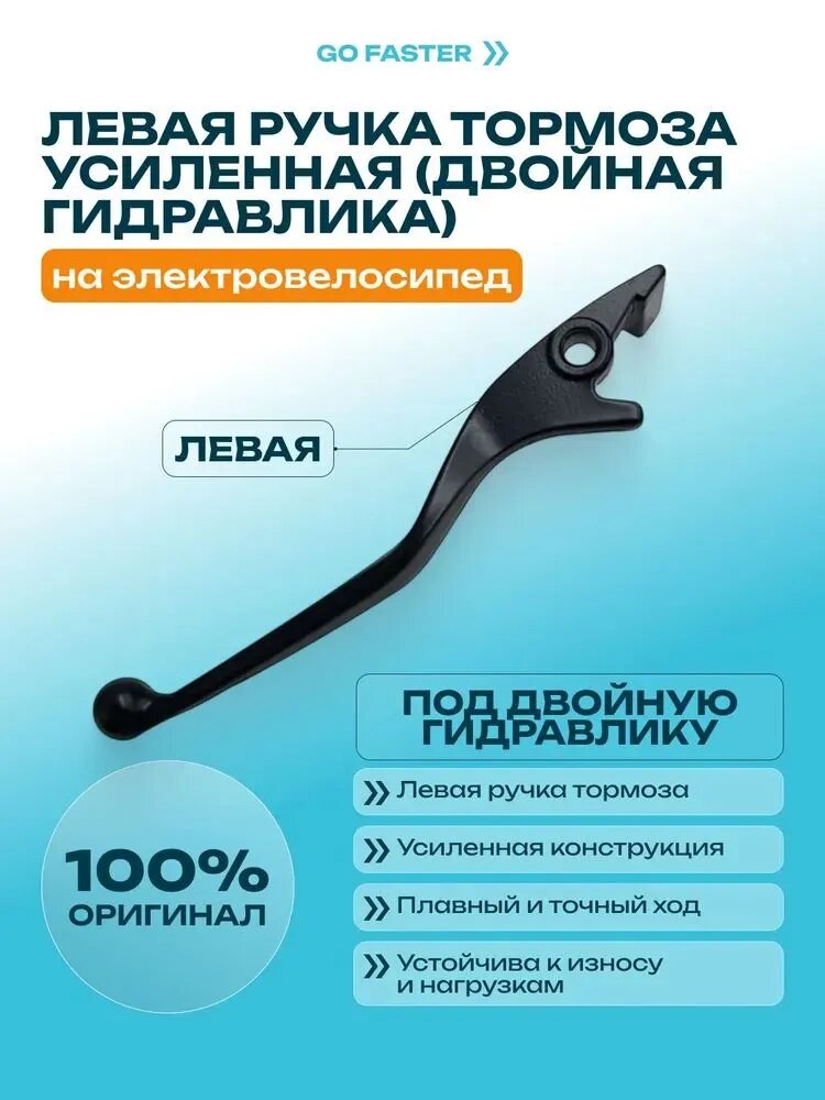 Ручка тормоза (левая усиленная) от двойной гидравлики для электровелосипеда Куго в3 про плюс