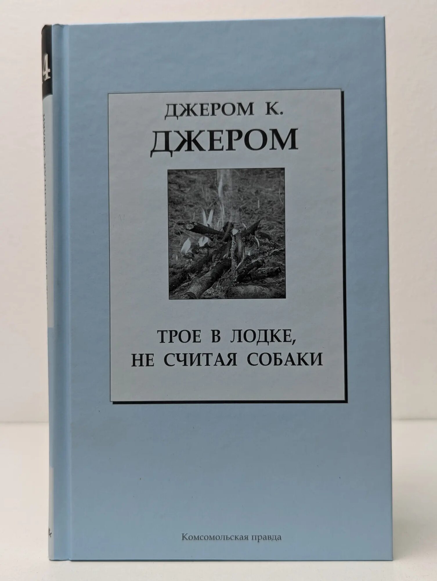 Книжная коллекция КП. Трое в одной лодке, не считая собаки Джером Клапка Джером 2007