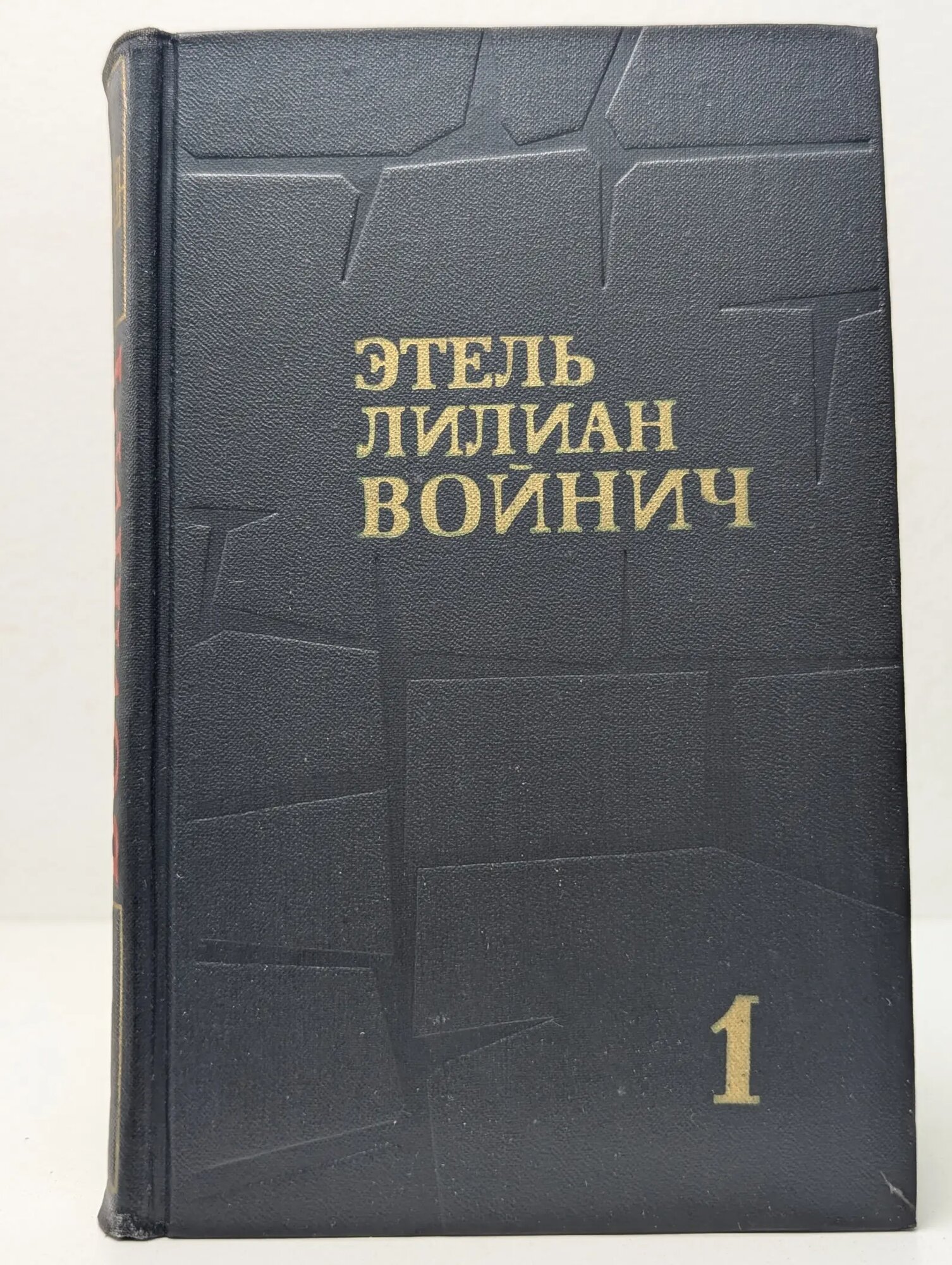 Э. Л. Войнич. Собрание сочинений в 3 томах. Том 1 Войнич Этель Лилиан 1975