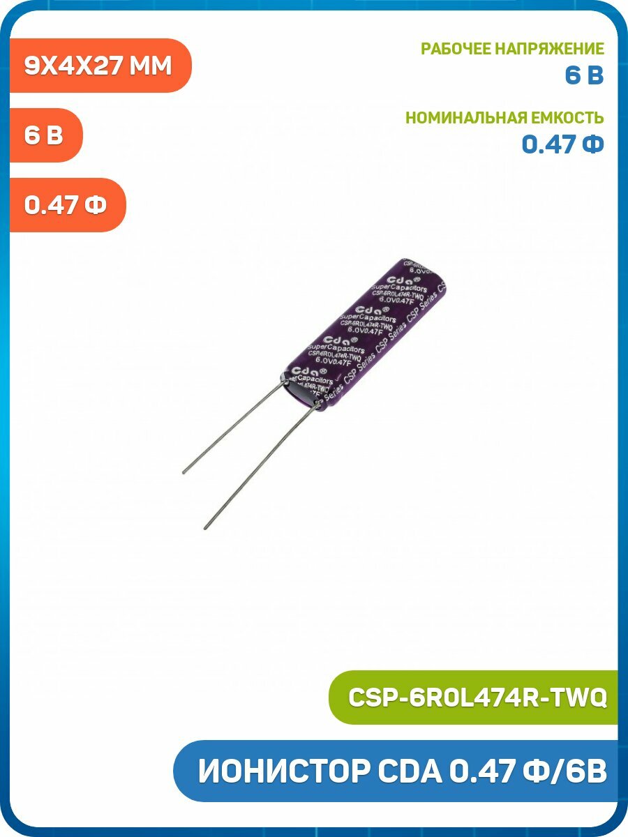 Ионистор Cda 0.47 Ф/6 В (9x4x27 мм) (CSP-6R0L474R-TWQ)