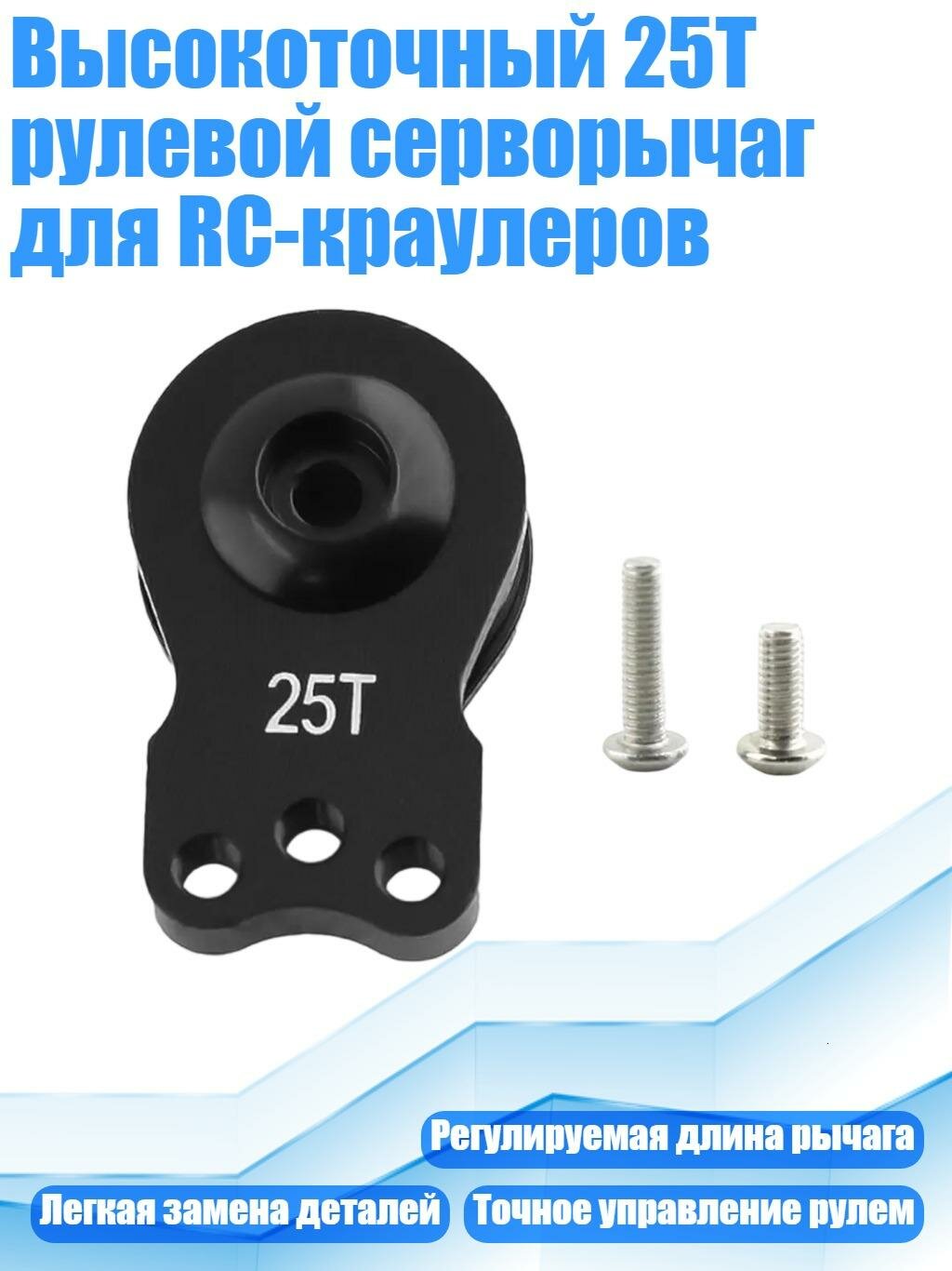 Высокоточный 25T рулевой серворычаг для RC-краулеров, Черный