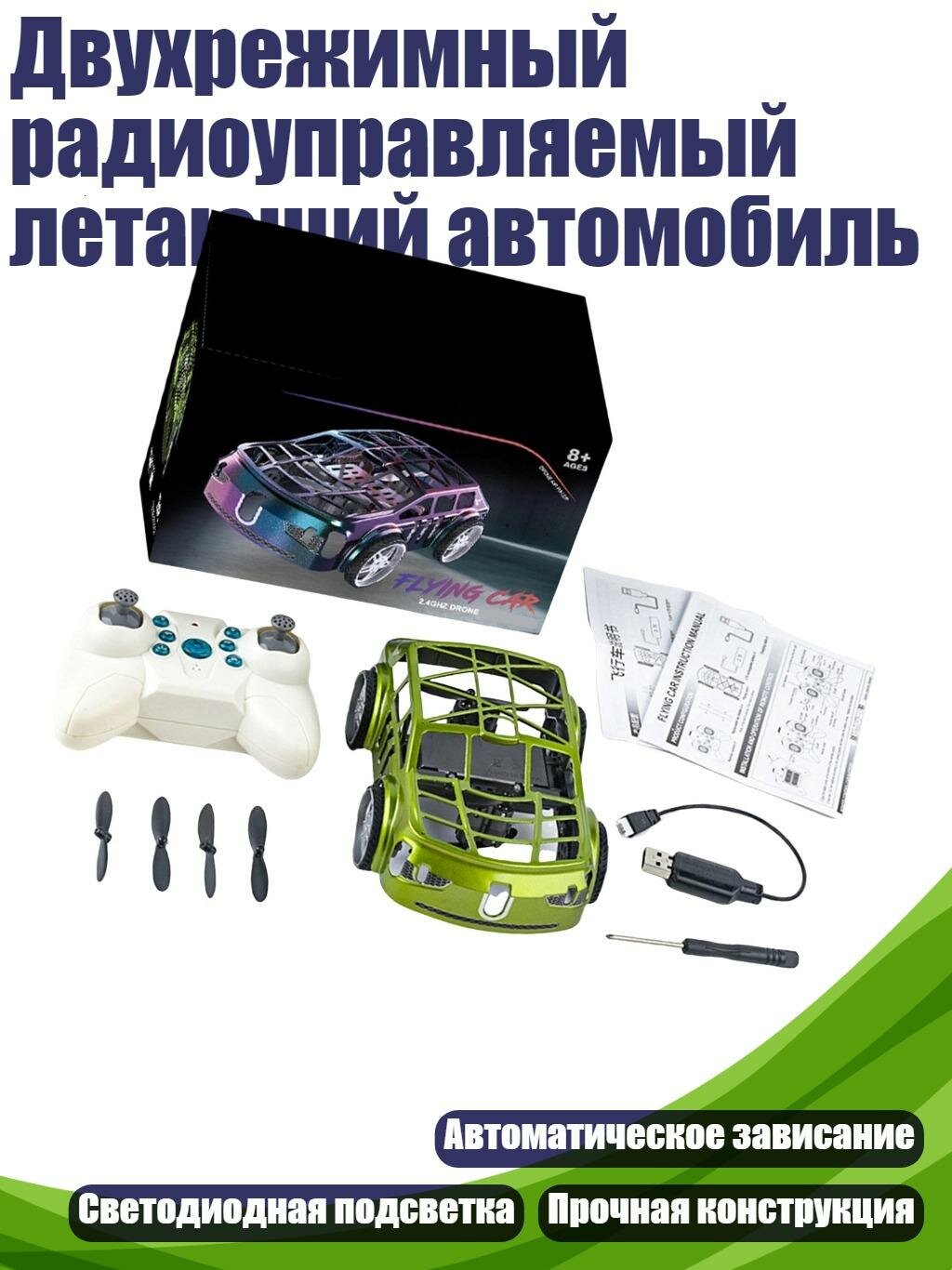Двухрежимный радиоуправляемый летающий автомобиль, Зеленый