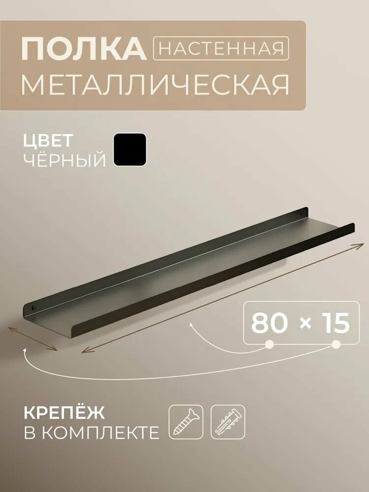 Полка настенная прямая черная, металлическая 80х15 см, 1 шт.
