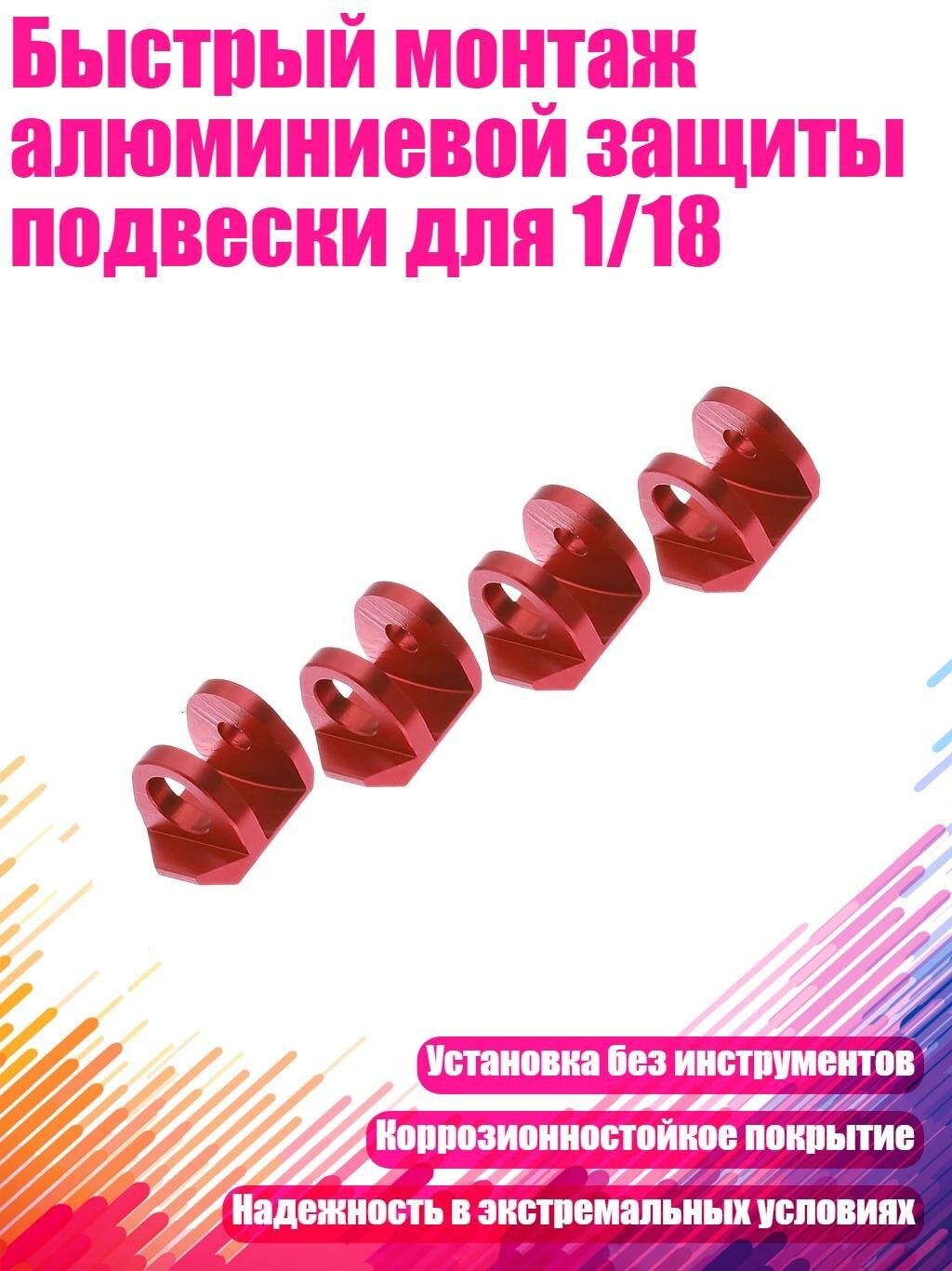Быстрый монтаж алюминиевой защиты подвески для 1/18, красный