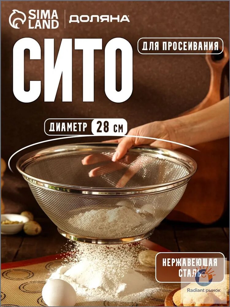 Сито, диаметр 28 см, 1 предм.