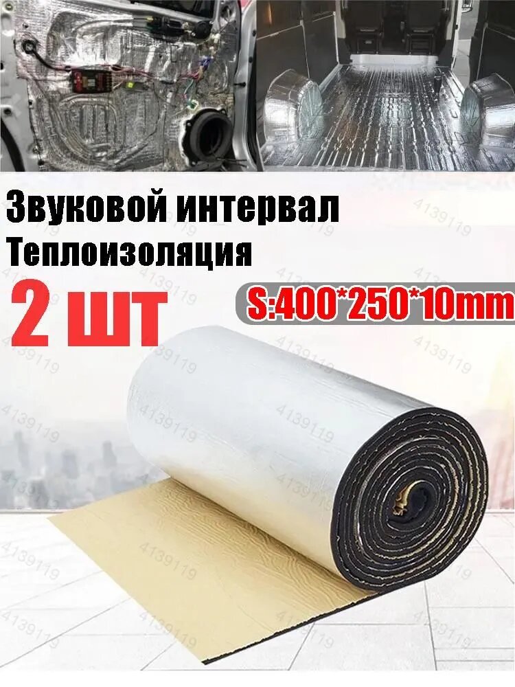 Шумоизоляция автомобильная, 2 шт.