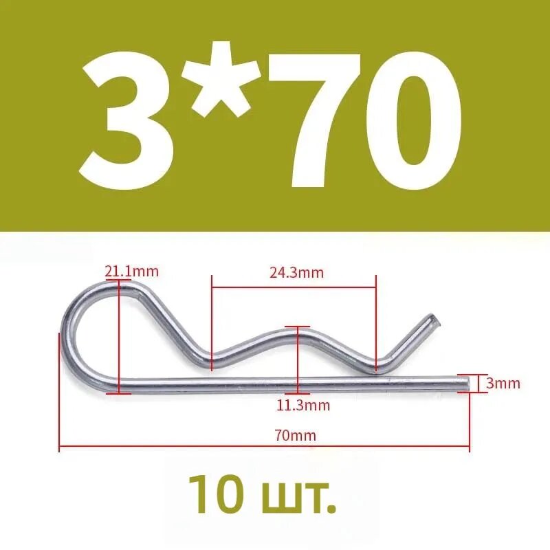 Шплинт R-образный (пружинный зажим, быстросъёмный штифт)3*70MM 10 шт.