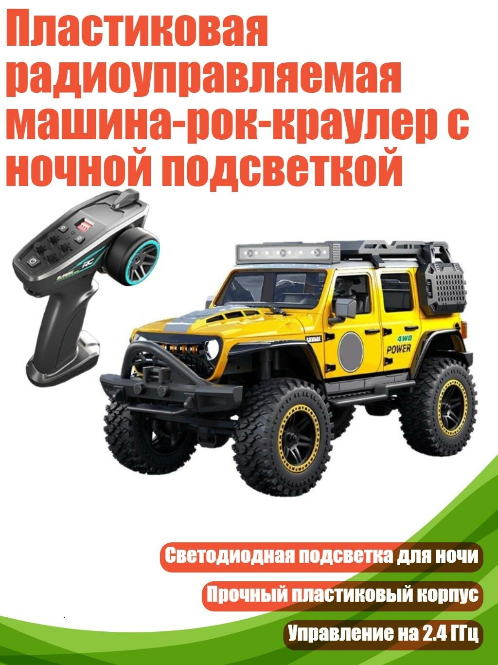 Пластиковая радиоуправляемая машина-рок-краулер с ночной подсветкой, 206макс - Одиночный электрический