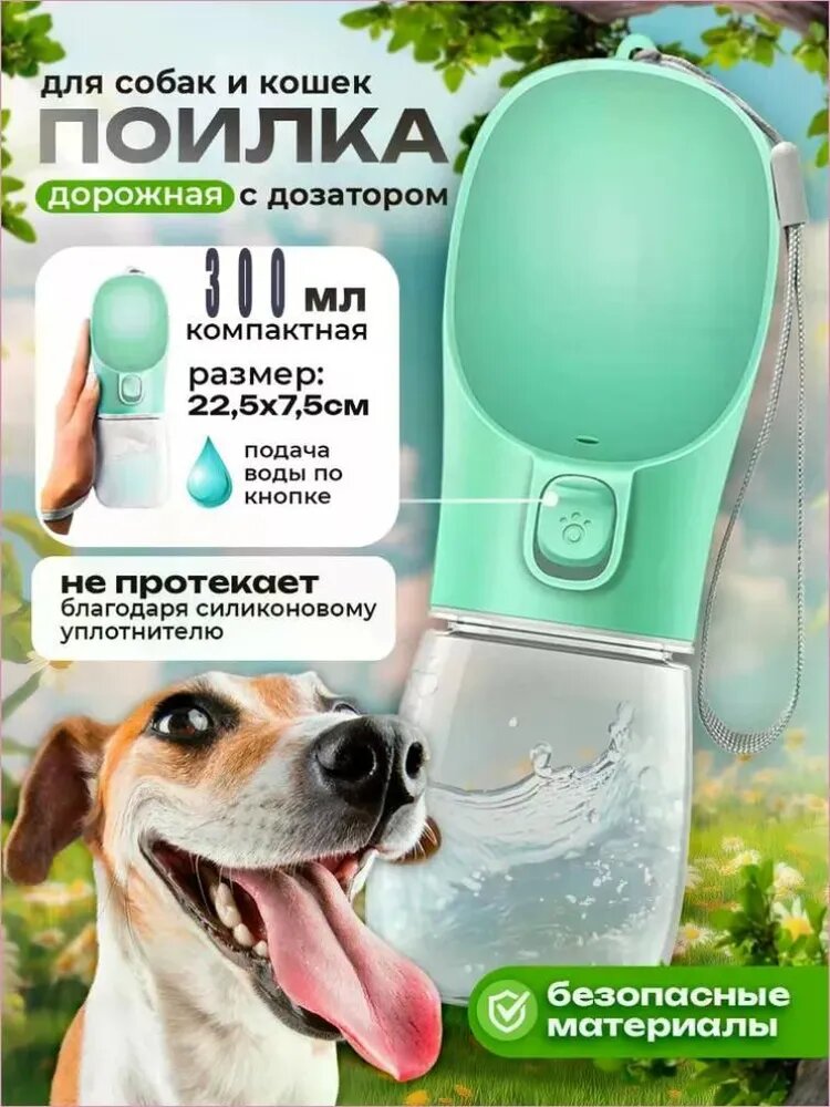 Поилка для собак и кошек дорожная для прогулок 300 мл
