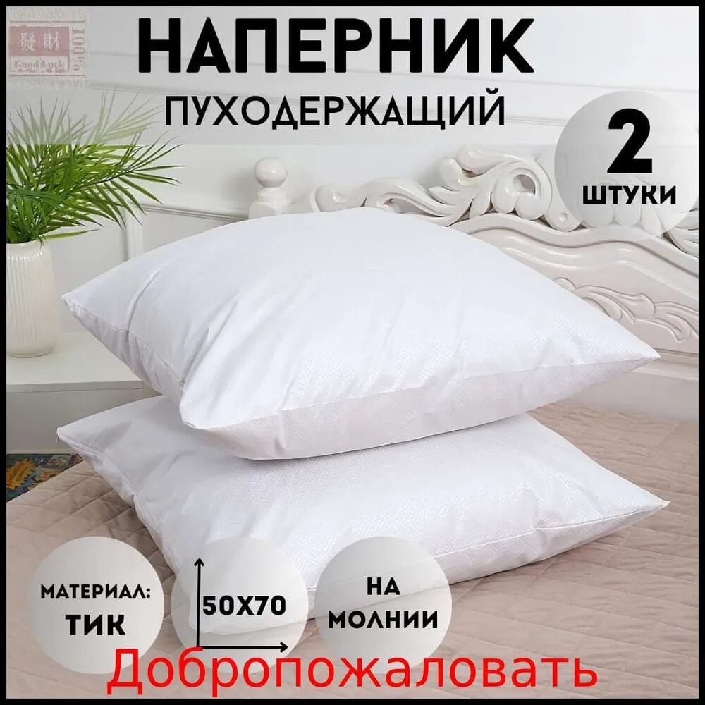 Наперник, Тиковая ткань, 50x70 см 2шт