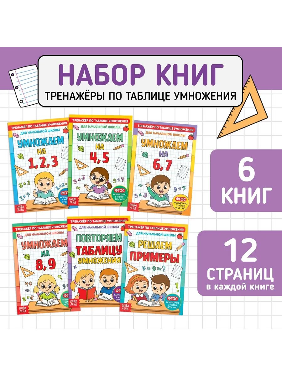 Тренажёры по таблице умножения 6 шт. по 12 стр.