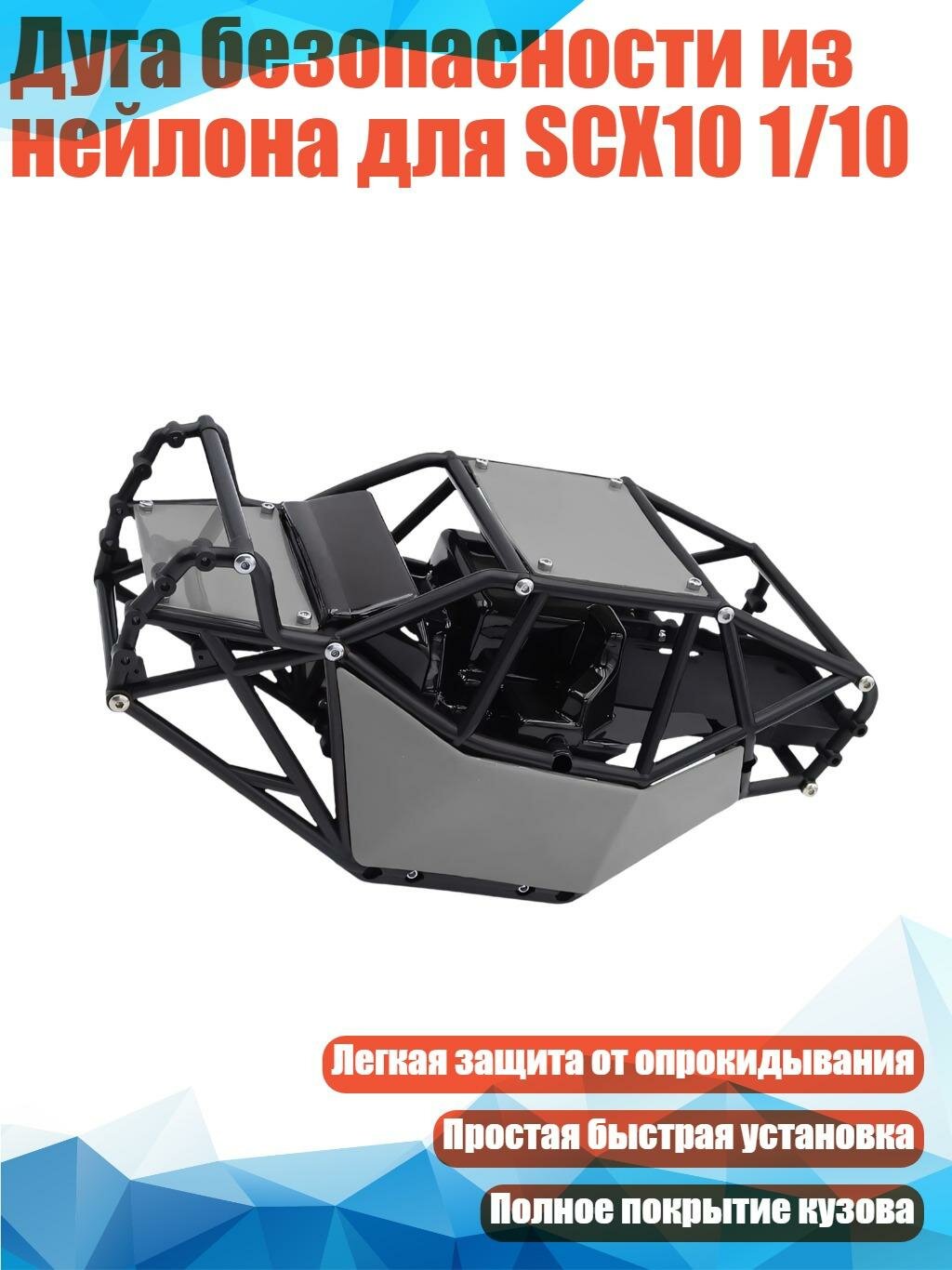 Дуга безопасности из нейлона для SCX10 1/10, Серый