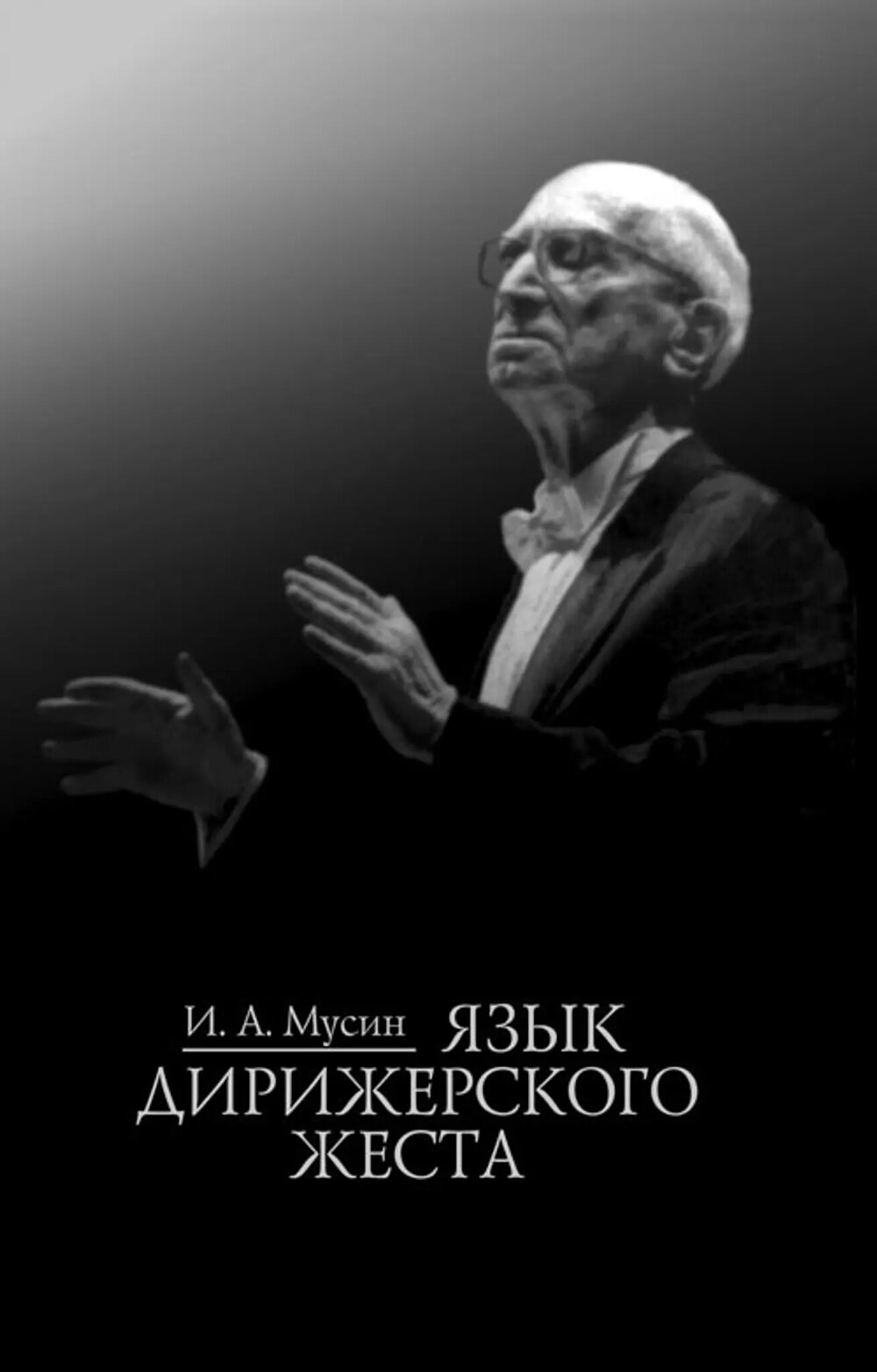 Язык дирижерского жеста. Мусин И. А.