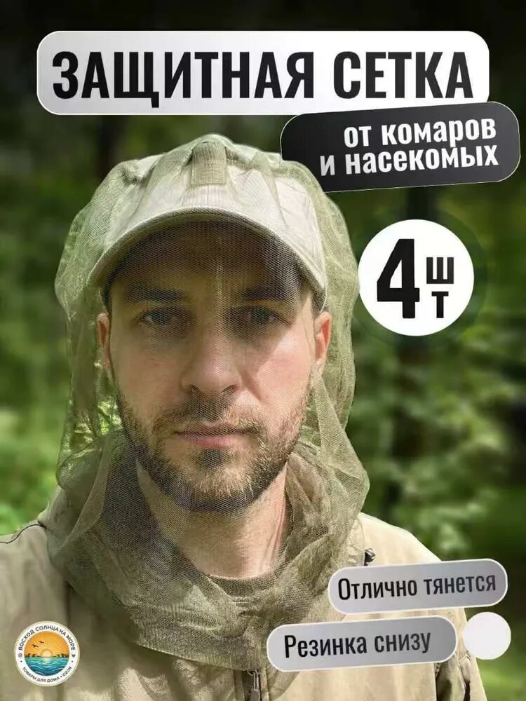 Сетка от комаров и мошек на голову, 4 шт. защитная маска от насекомых для рыбалки, похода и дачи
